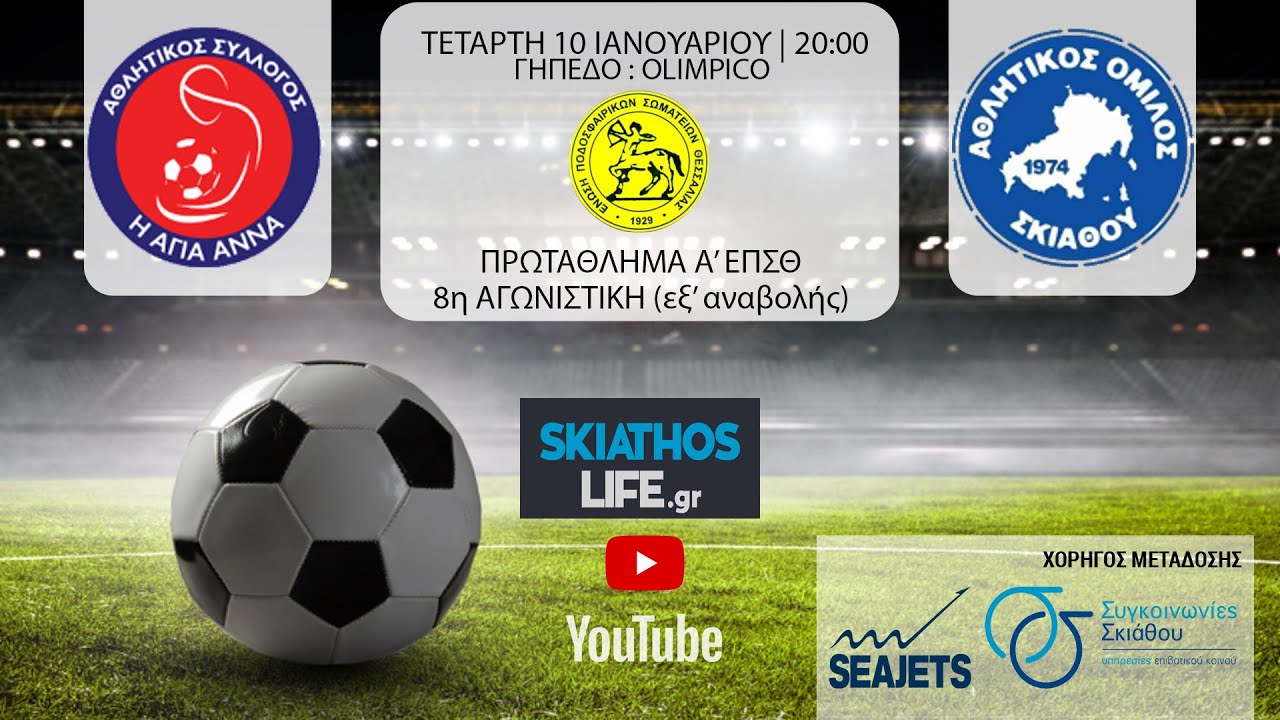 LIVE | ΑΓΙΑ ΑΝΝΑ - ΑΟ ΣΚΙΑΘΟΥ | 8η ΑΓΩΝΙΣΤΙΚΗ ΕΠΣΘ (εξ' αναβολής) - YouTube