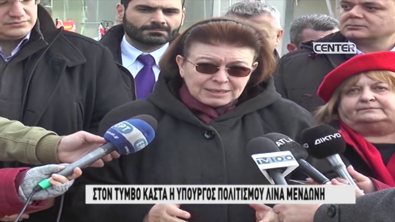 ΣΤΟΝ ΤΥΜΒΟ ΚΑΣΤΑ Η ΥΠΟΥΡΓΟΣ ΠΟΛΙΤΙΣΜΟΥ ΛΙΝΑ ΜΕΝΔΩΝΗ - YouTube