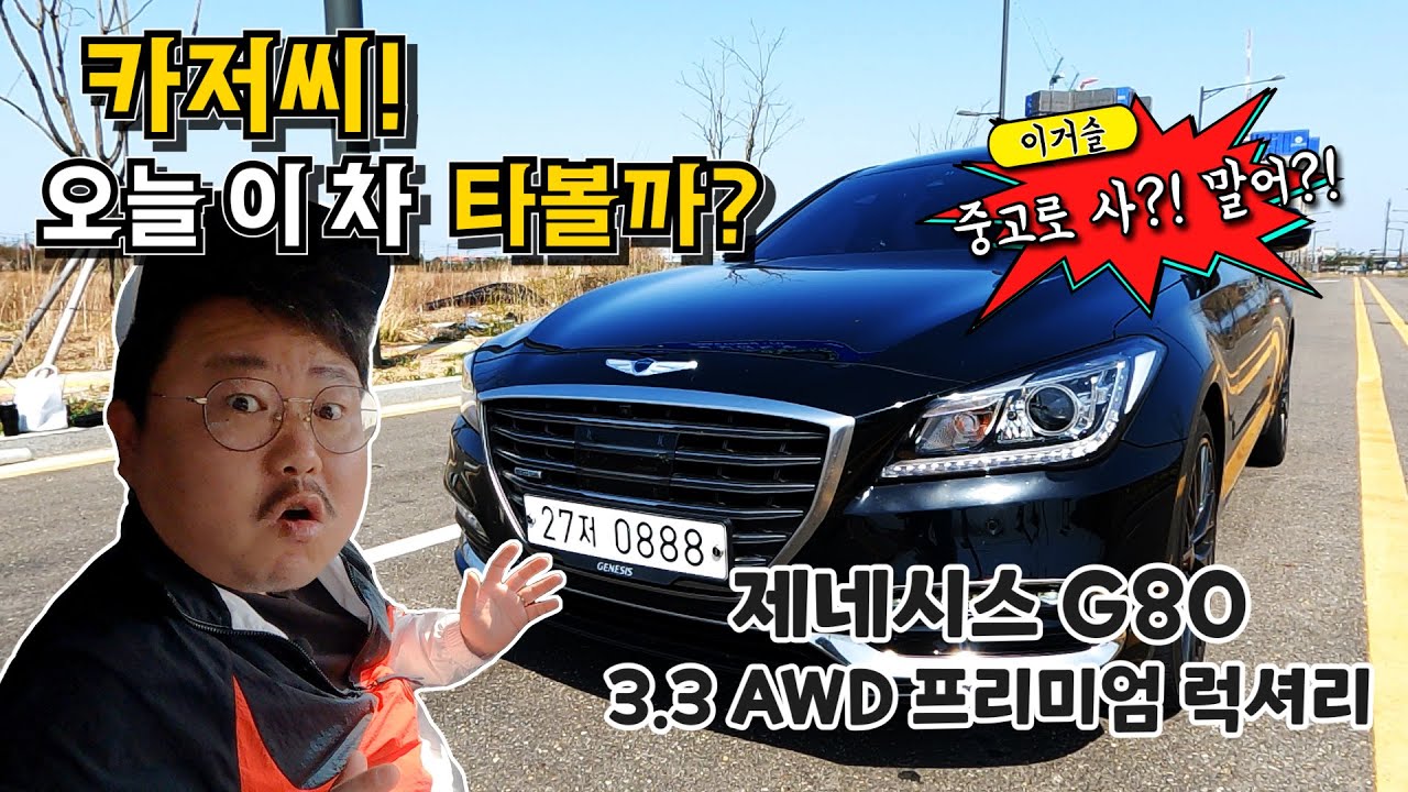제네시스 g80 리뷰 이걸 중고로? 음... 딜러지만 말리고싶다!? - YouTube