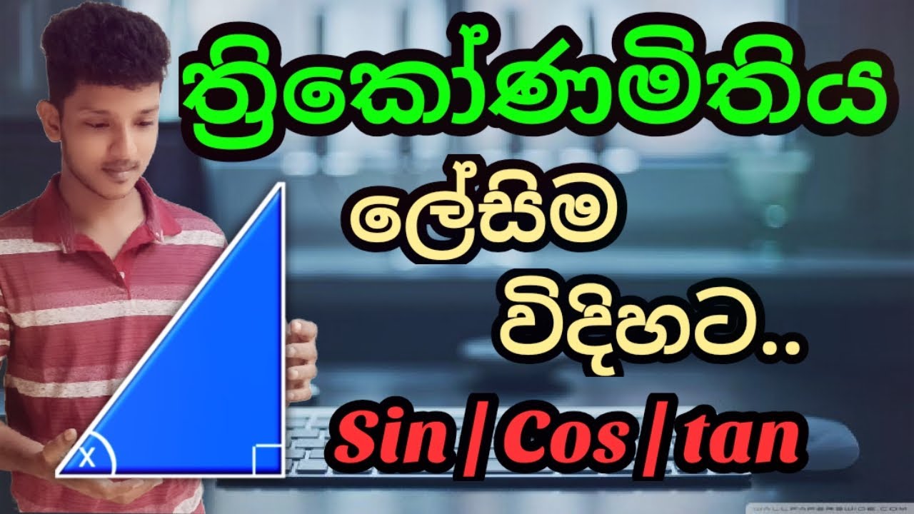 Thrikonamithiya o/l | Trigonometry o/l explain in sinhala ( part 1 ...
