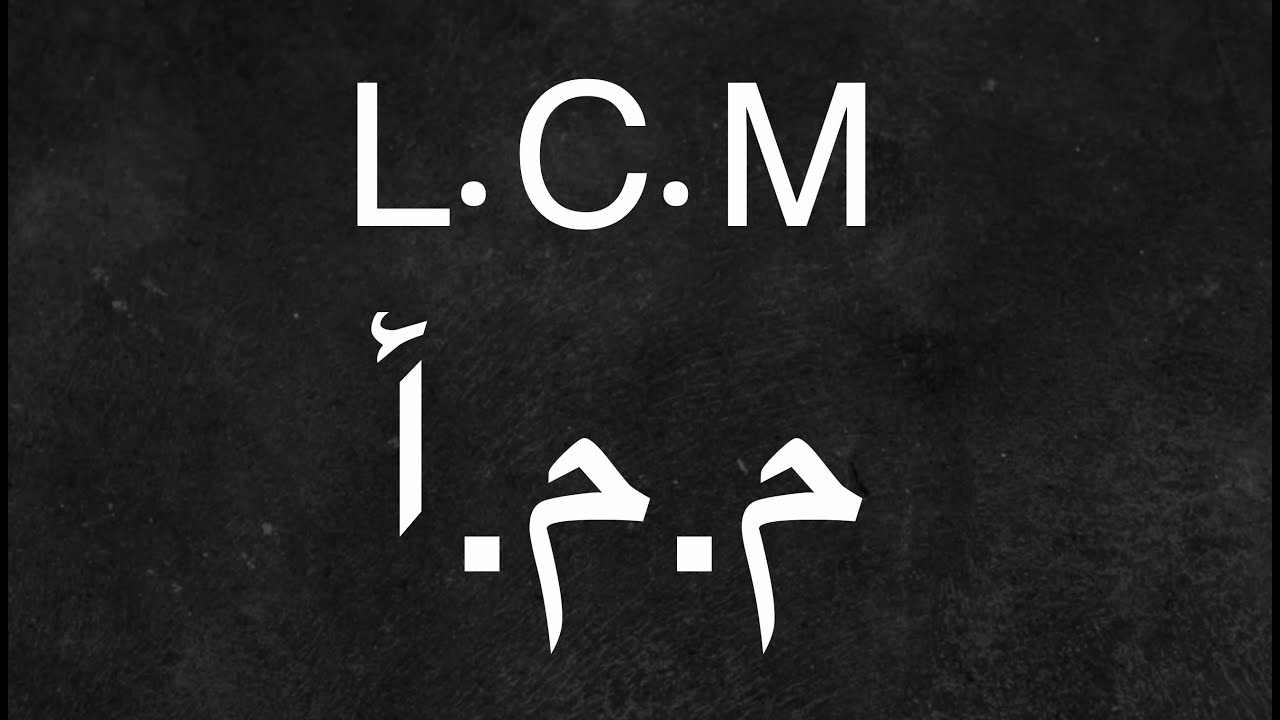 Least Common Multiple LCM YouTube Least Common Multiple LCM YouTube