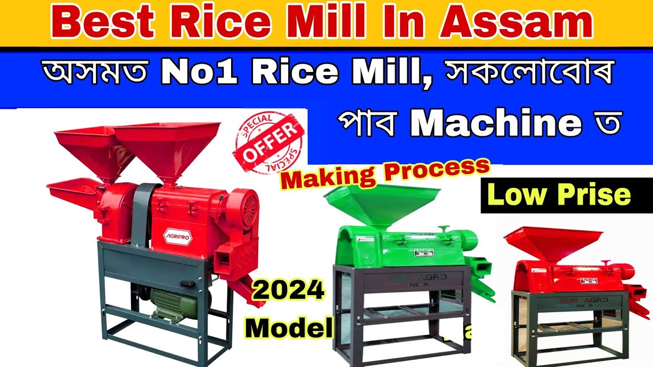 Best Rice Mill In Assam ! 2024 ! ঘন্টাত 250kg Production কৰক ! New ...