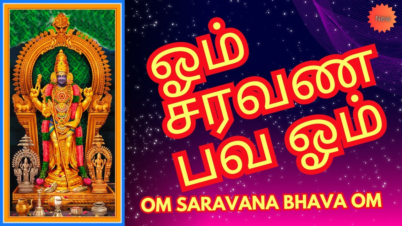 | ஓம் சரவண பவ ஓம் | Om Saravana Bhava Om | Powerful Mantra | - YouTube