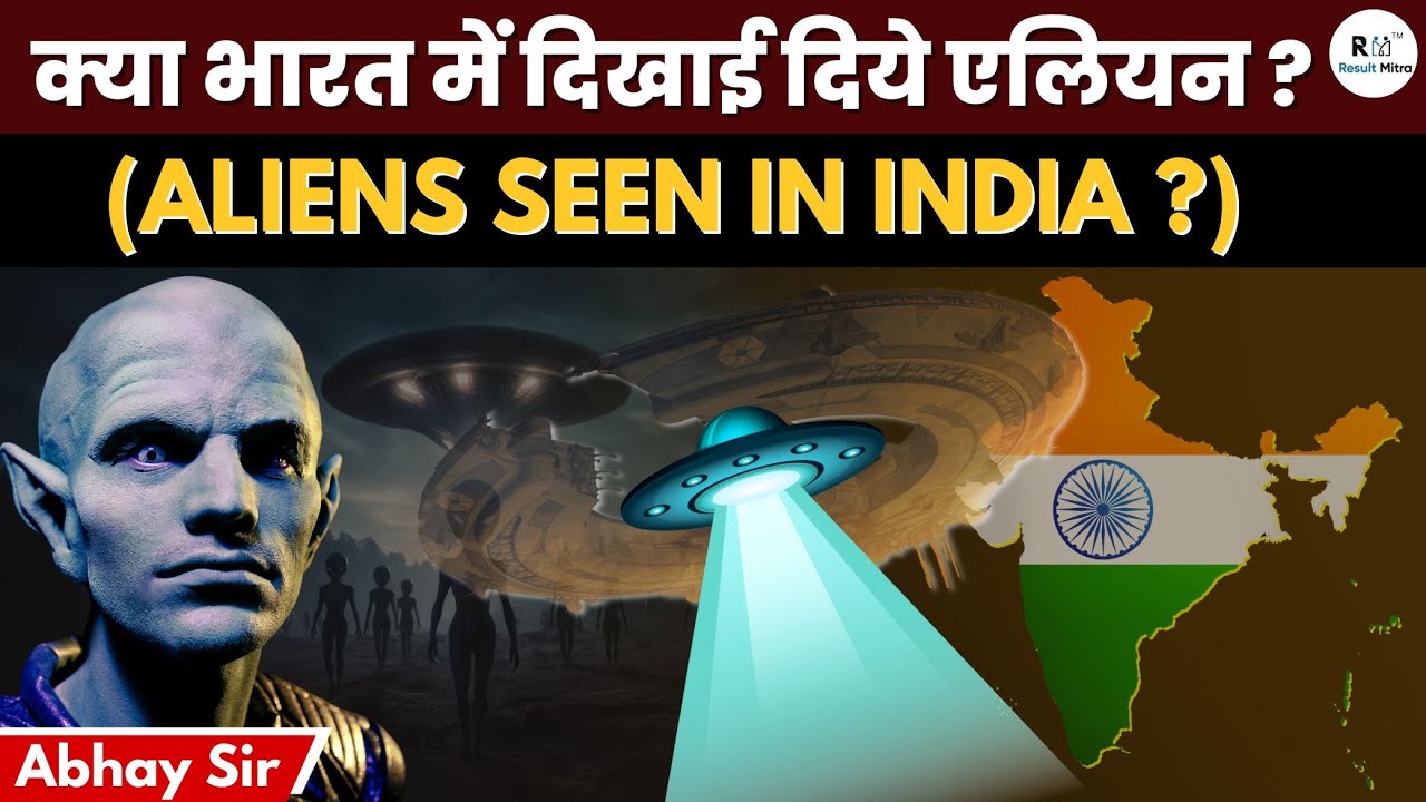 ALIENS SEEN IN INDIA ? (क्या भारत में दिखाई दिये एलियन ? ) | #india # ...