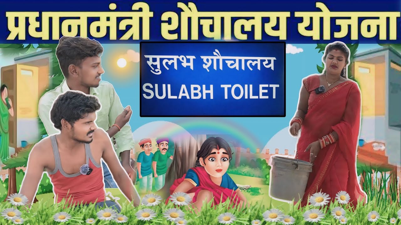 COMEDY सुलभ शौचालय Sulabh shauchalay #viral #comedy video Angad Lal Yadav - YouTube