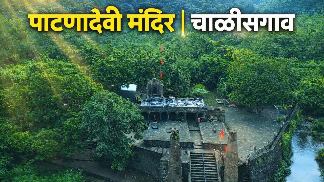 Patnadevi Chalisgaon | पाटणादेवी मंदिर चाळीसगाव | Patnadevi Temple ...