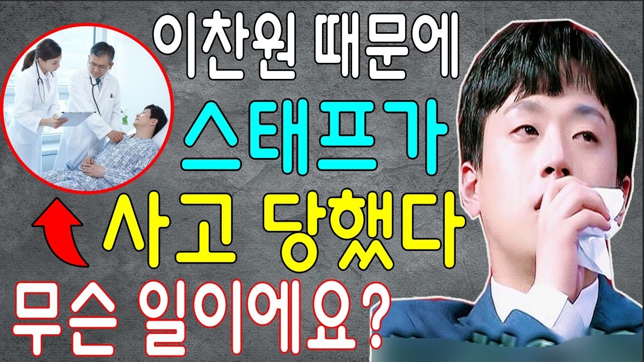 이찬원 때문에 제작진의 스태프 한 분은 끔찍한 사고를 당해야 했다 즉시 촬영 중단 이찬원이 뭐라고 했나요 책임