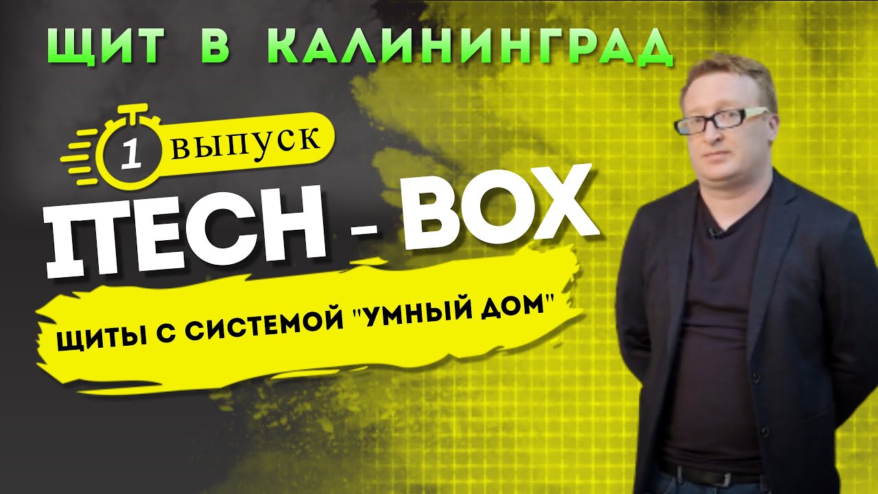 Щиты "ITECH - BOX" - отличное решение сделать дом умным ! - YouTube