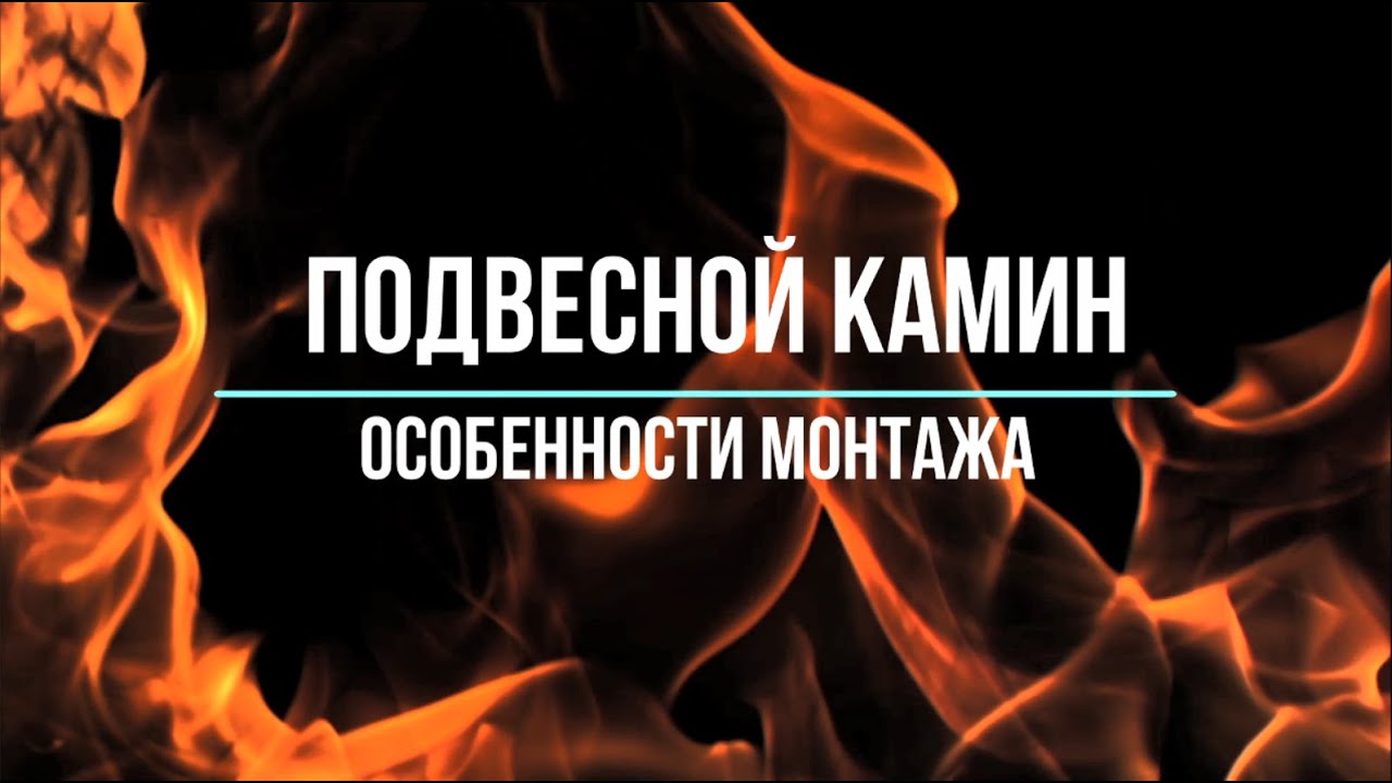 Монтаж подвесного камина. Стальной настенный камин Rocal Drop (Испания) - YouTube