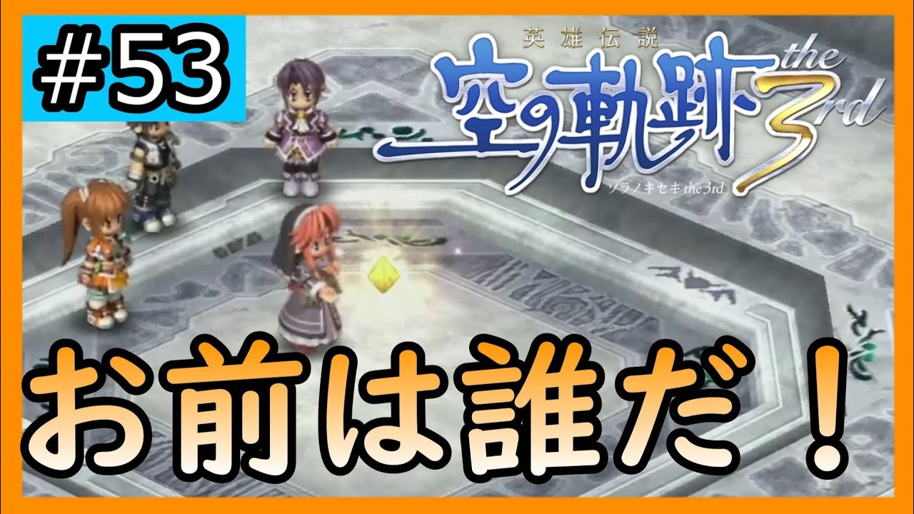 初見[空の軌跡the3rd #53]え！？誰だ！！！※ネタバレ注意 - YouTube