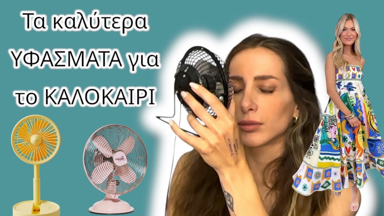 Τα καλύτερα ΥΦΑΣΜΑΤΑ για το ΚΑΛΟΚΑΙΡΙ -για να μην ΛΙΩΝΕΙΣ μες τη ΖΕΣΤΗ ...