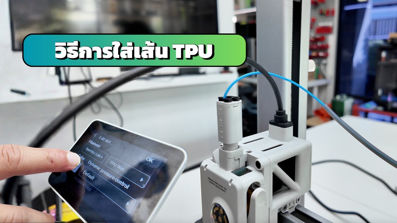 วิธีการใส่เส้น TPU ใน Bambu Lab A1 / A1 Mini และข้อควรรู้ก่อนใช้งาน - YouTube
