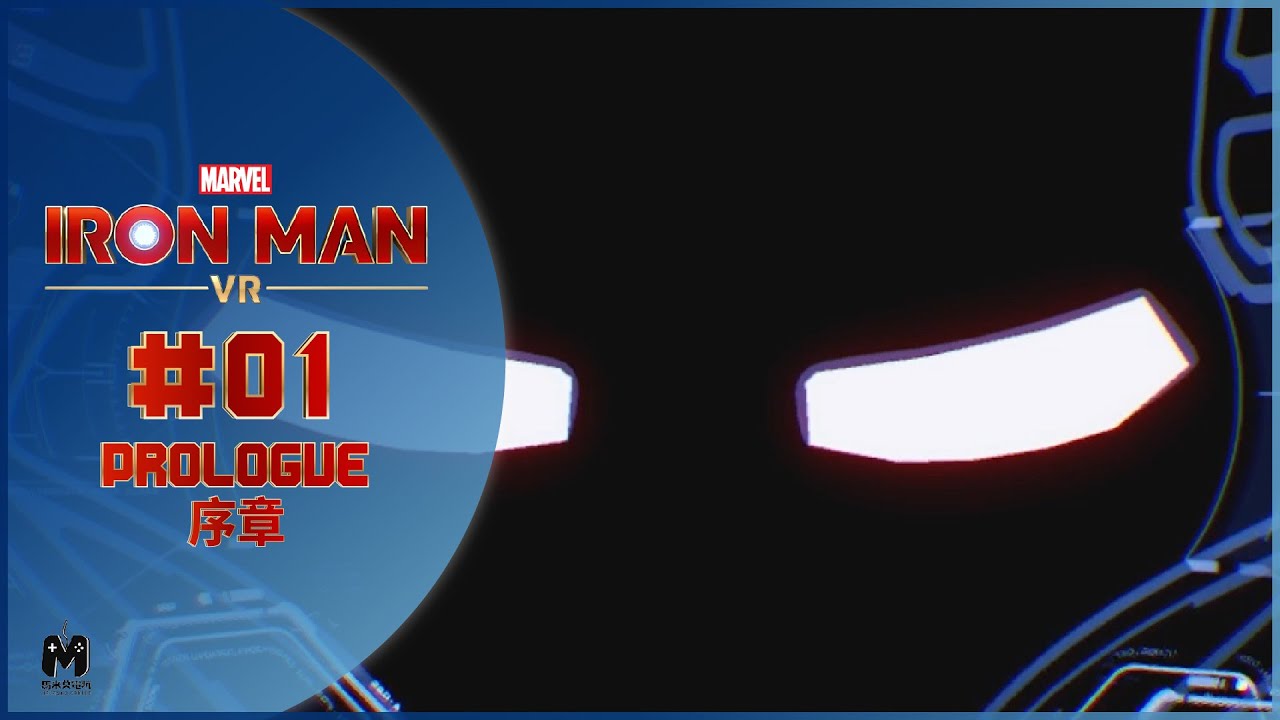 #01 PS4 Marvel's IRON MAN VR 漫威鋼鐵人VR：【Prologue 序章】 - YouTube
