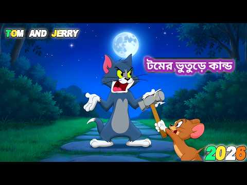 Tom And Jerry | Tom And Jerry Bangla | Tom And Jerry Cartoon | Bangla Tom And Jerry | Tom Jerry