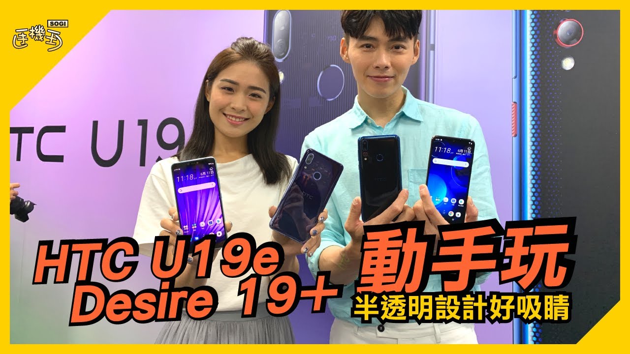 HTC U19e、Desire 19+動手玩 半透明設計好吸睛【SOGI手機王】 - YouTube
