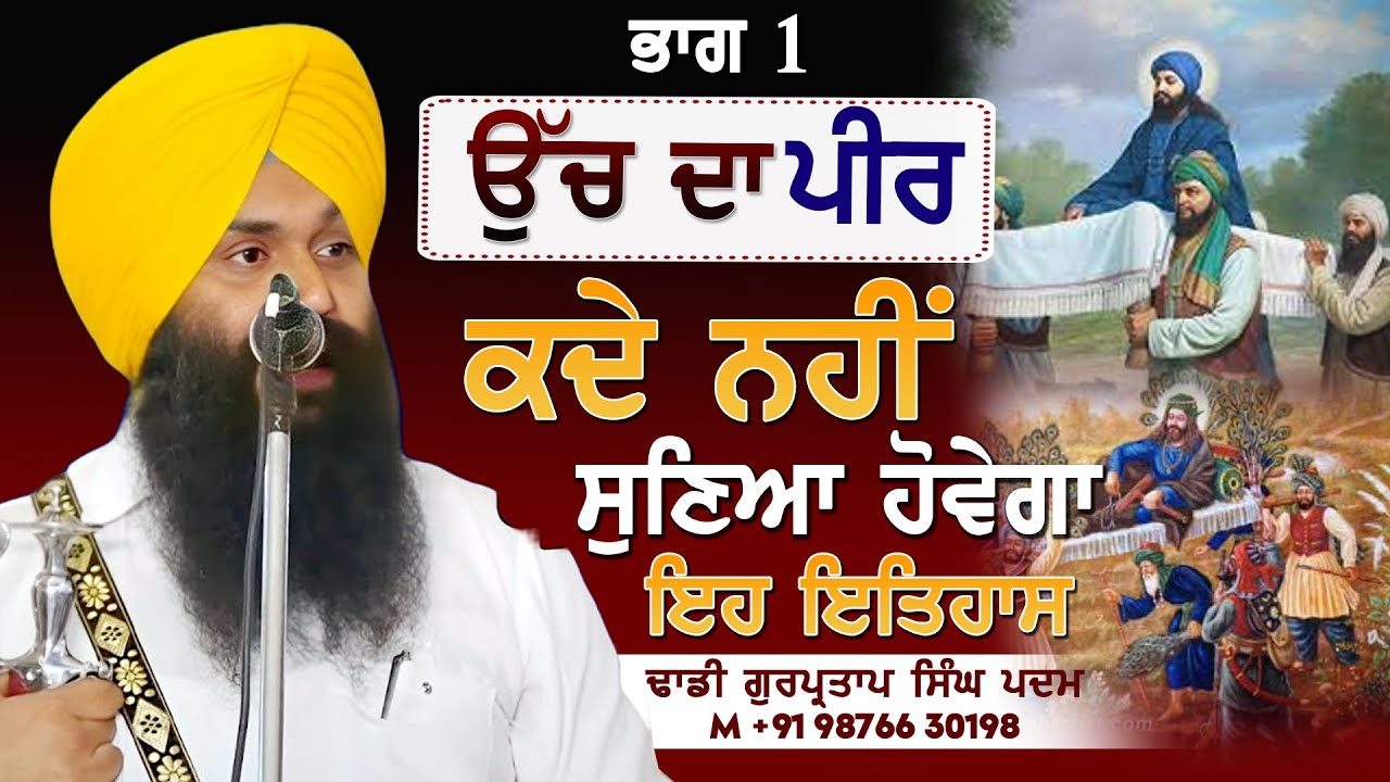ਭਾਗ 1 | ਉੱਚ ਦਾ ਪੀਰ | Uch Da Pir | Dhadi Gurpartap Singh Padam +91 +91 ...