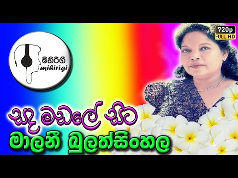 sada madale sita සද මඩලේ සිට - malani bulathsinhala මාලනී බුලත්සිංහල ...
