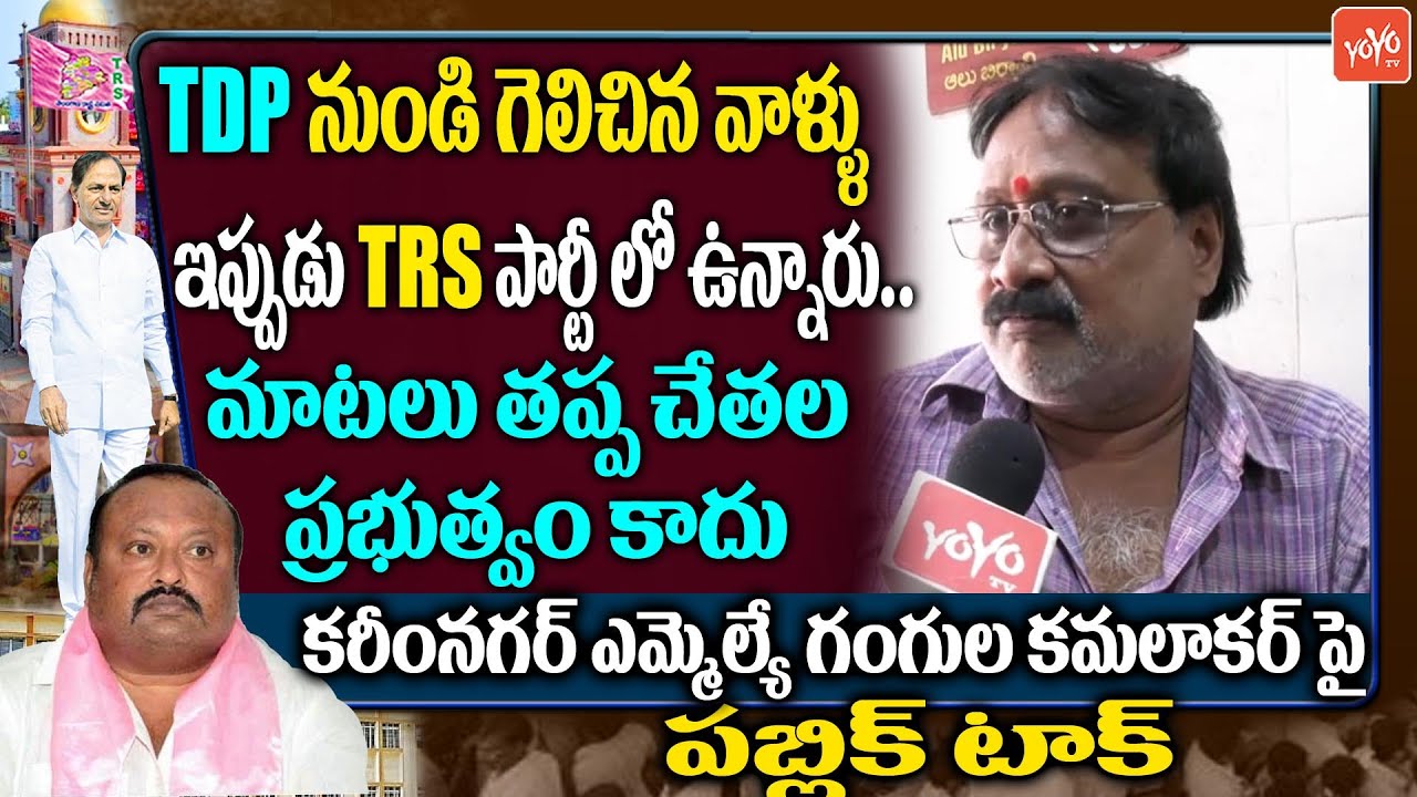 Karimnagar Public Talk On MLA Gangula Kamalakar & CM KCR | Ravinder ...