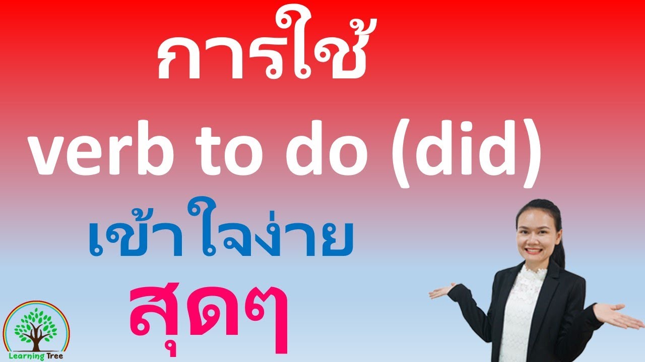 verb to do (did) - YouTube