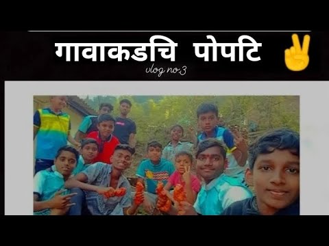 || gavakadchi popti || 2k23 1st popati || marathi vlog || popati time ...
