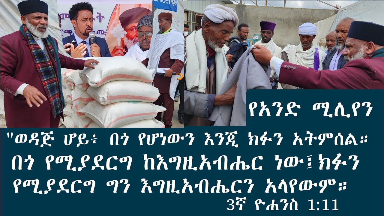 Memehir Girma Wondimu Video 395. (180 ኩንታል ዱቄት )የአንድ ሚሊየን ግምት እርዳታ ...