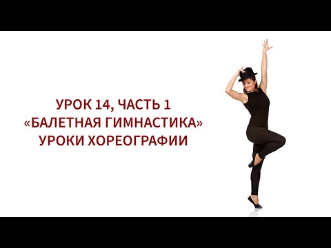 УРОК 14, ЧАСТЬ 1 \