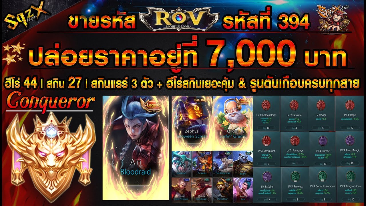 รหัส RoV 7000 บาท : ฮีโร่ 44 | สกิน 27 | สกินแรร์ 3 ตัว [ มีใหม่ Airi ] / รูนตันหลายสาย ต้องดู ...