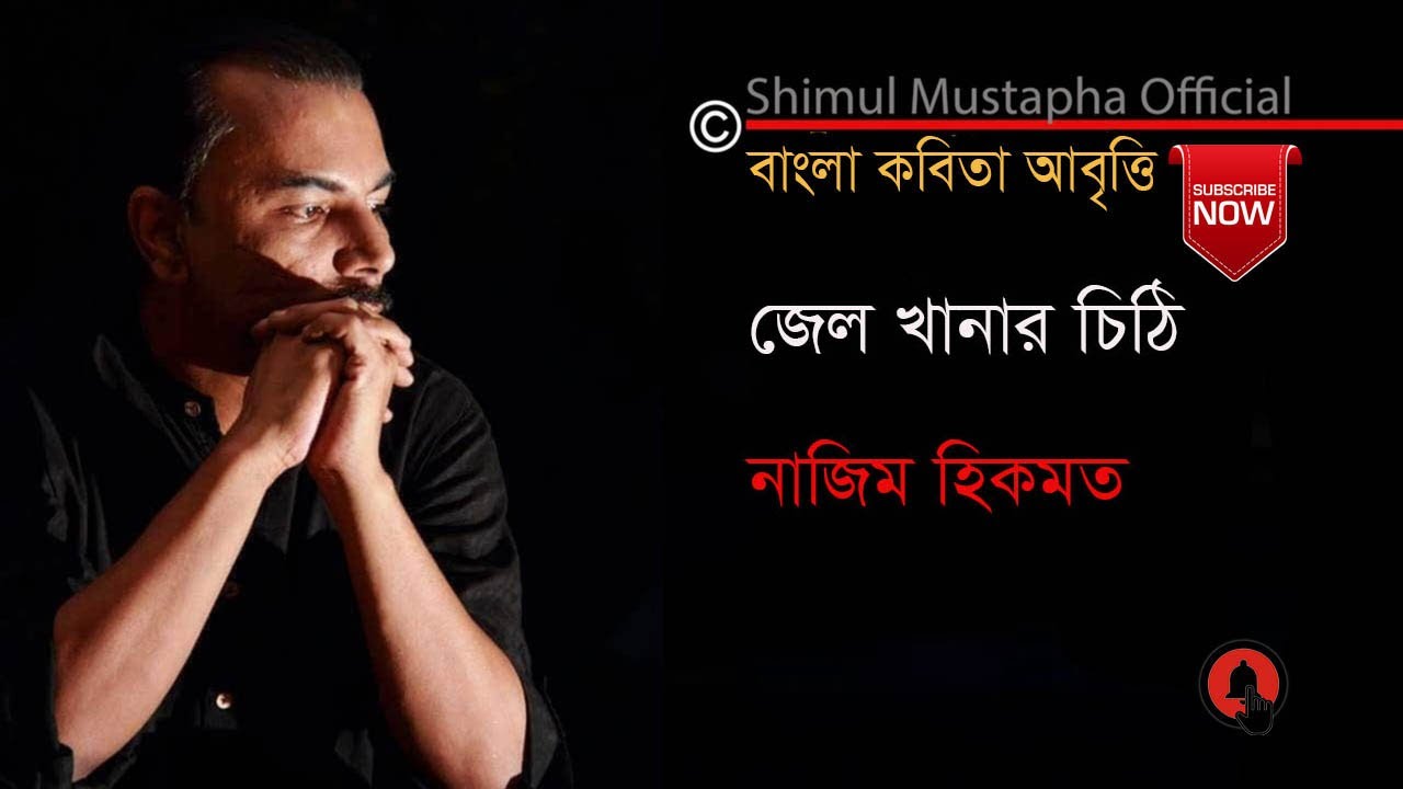 জেল খানার চিঠি-নাজিম হিকমত(Jelkhanar Chithhi-Nazim Hikmat)শিমুল ...