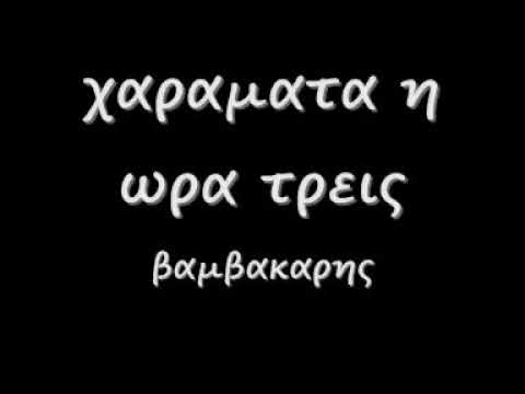 χαραματα η ωρα τρεις π κ 0002 - YouTube