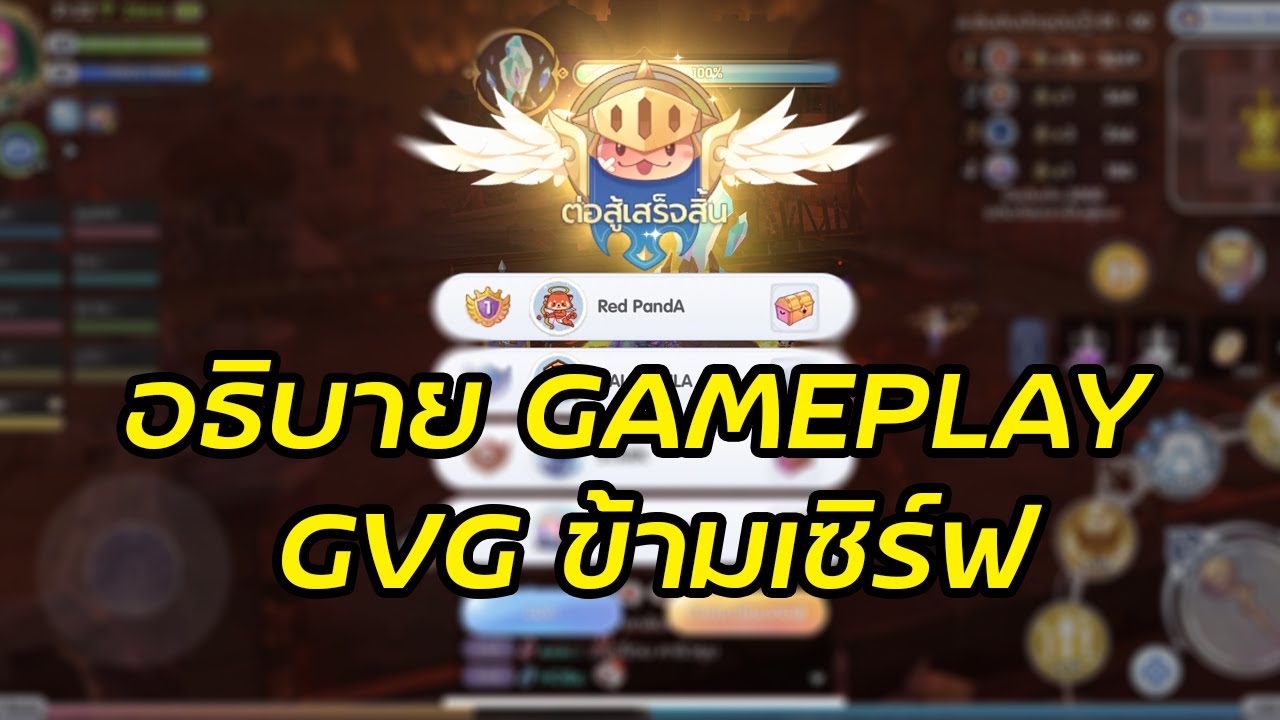 ROX :: อธิบาย Gameplay GVG ข้ามเซิร์ฟ - YouTube