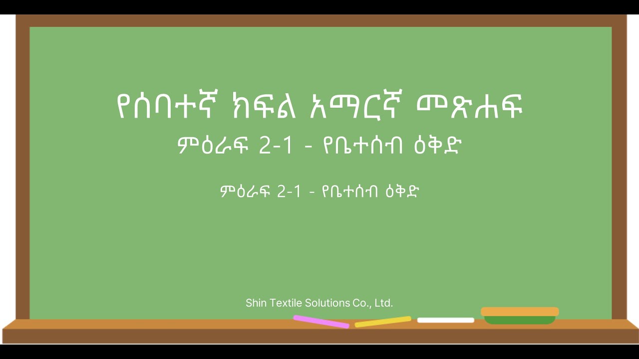 የሰባተኛ ክፍል አማርኛ መጽሐፍ ምእራፍ 2-1 Seventh Grade Amharic Book Unit 2-1 - YouTube