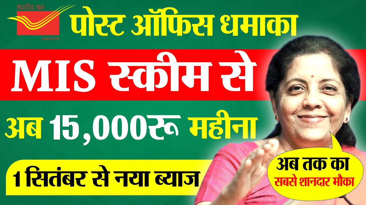 Post Office Monthly Income Scheme 2025 | MIS New Interest Rate | पोस्ट ...