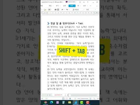 한글에서 Shift + Tab키, Ctrl + Shift + Tip키로 앞 줄맞추기(feat.들여쓰기 내어쓰기) - YouTube