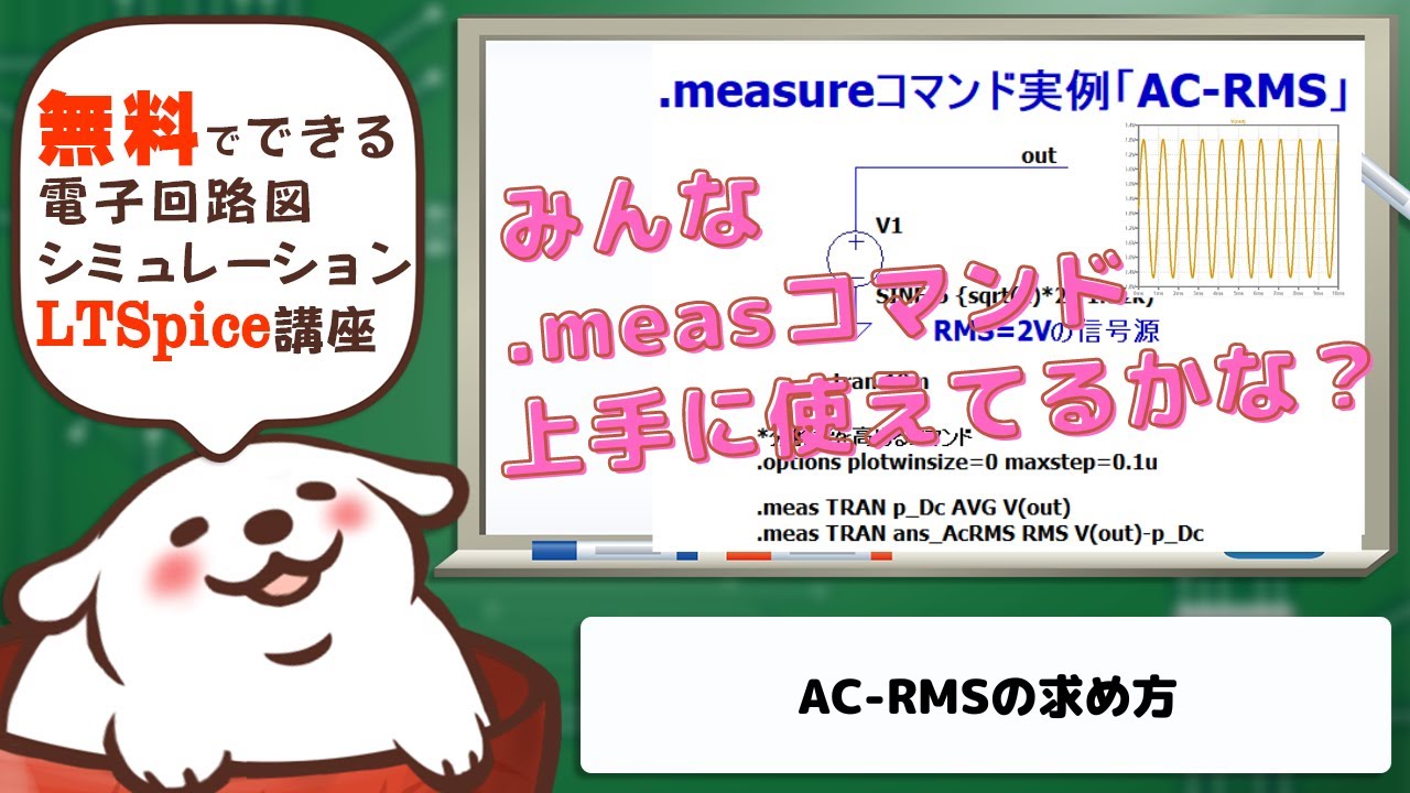 さあ始めようLTSpice measureコマンド実例「AC RMS」 - YouTube