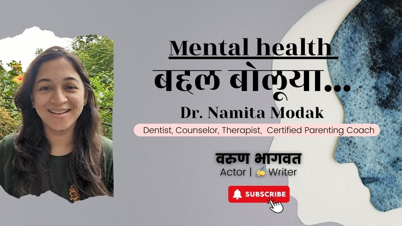 Mental health बद्दल बोलूया | Dr. Namita Modak | Varun Bhagwat | Health ...