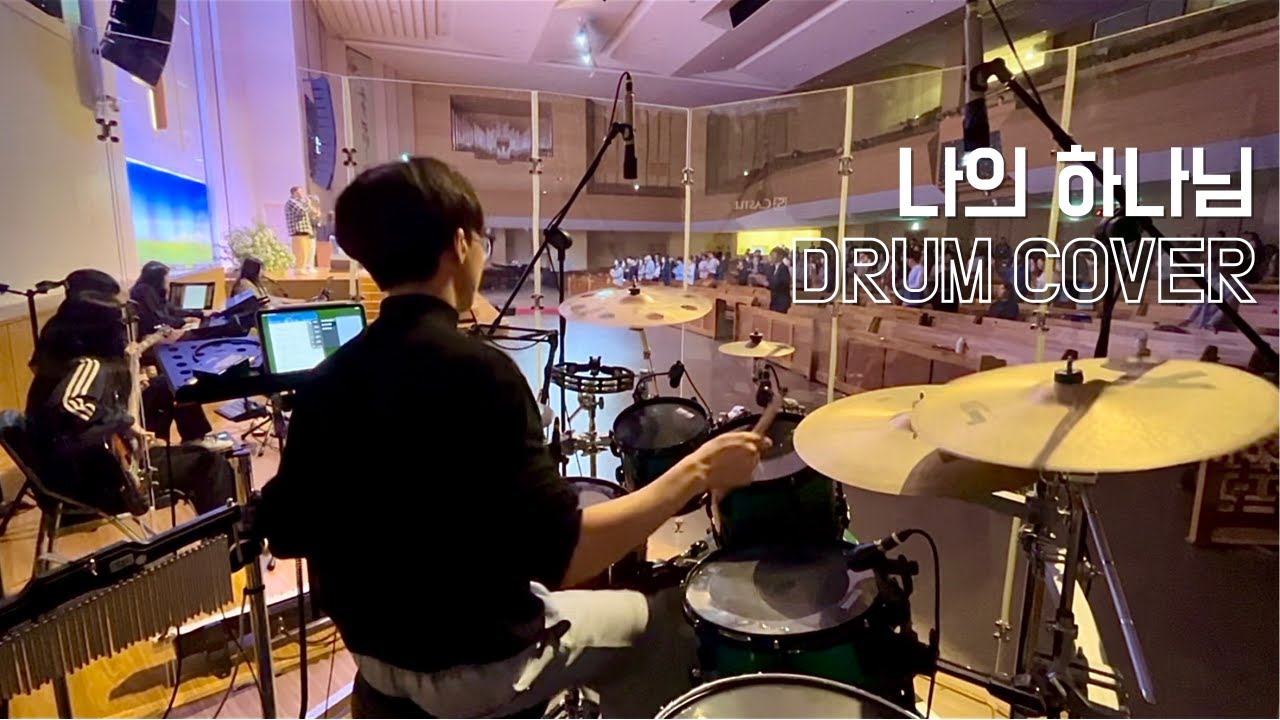 Stonegate Music 스톤게이트 뮤직 | 나의 하나님 My Lord, My God (LIVE) - 박우정 | Drum ...