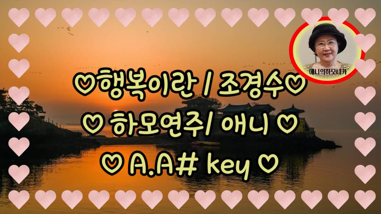 ♡행복이란/ 조경수♡하모연주/애니 ♡ A. A# key ♡ - YouTube