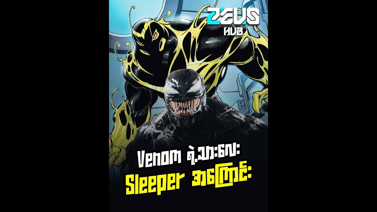 Venom ရဲ့သားလေး Sleeper အကြောင်း - YouTube