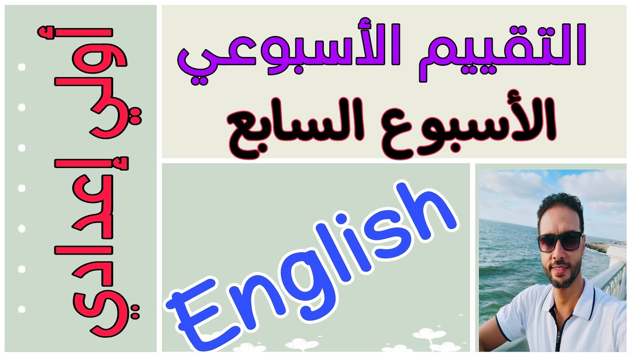 حل التقييم الأسبوعي الصف الأول الإعدادي إنجليزي الأسبوع السابع حل