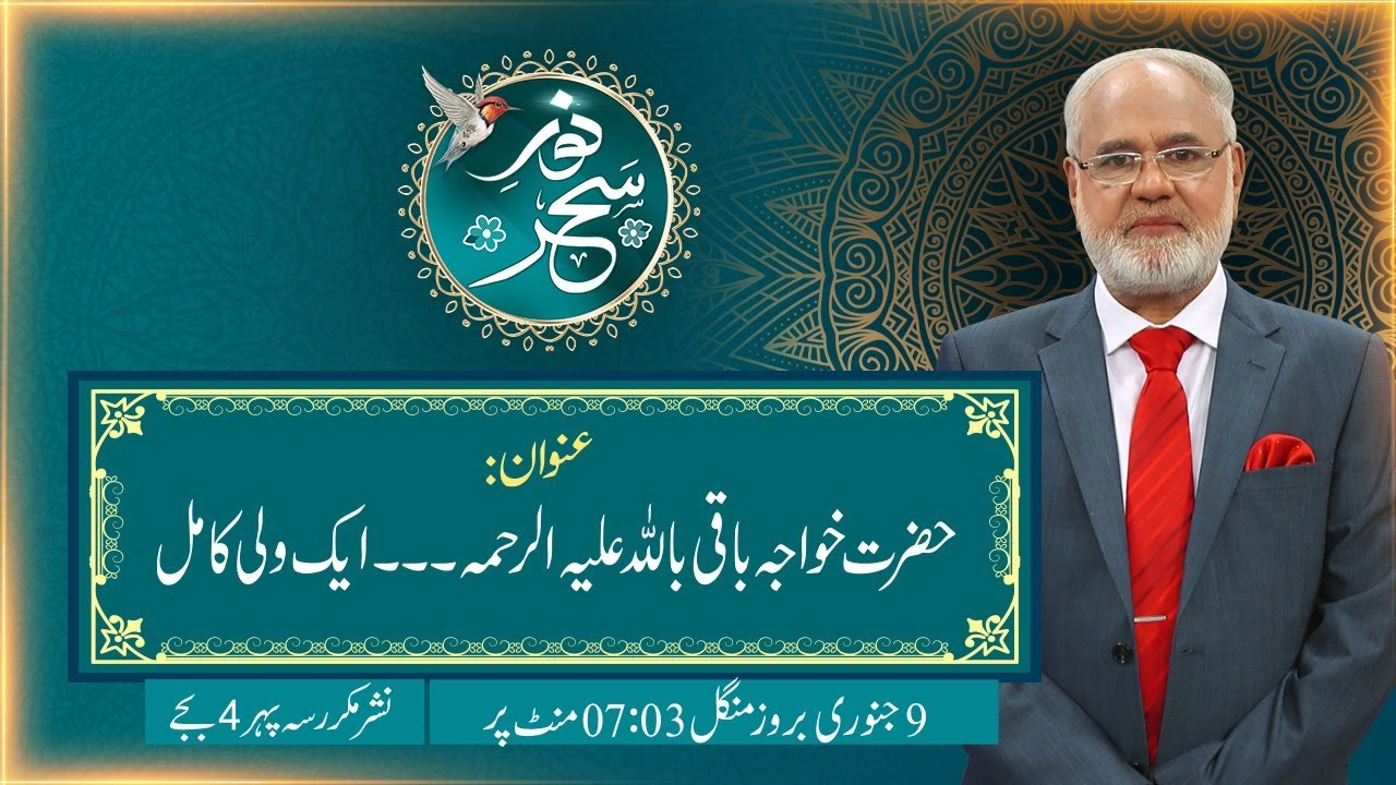 LIVE | Noor-e-Sahar With Justice (R) Nazeer Ahmad Ghazi | 09 Jan 2024 ...