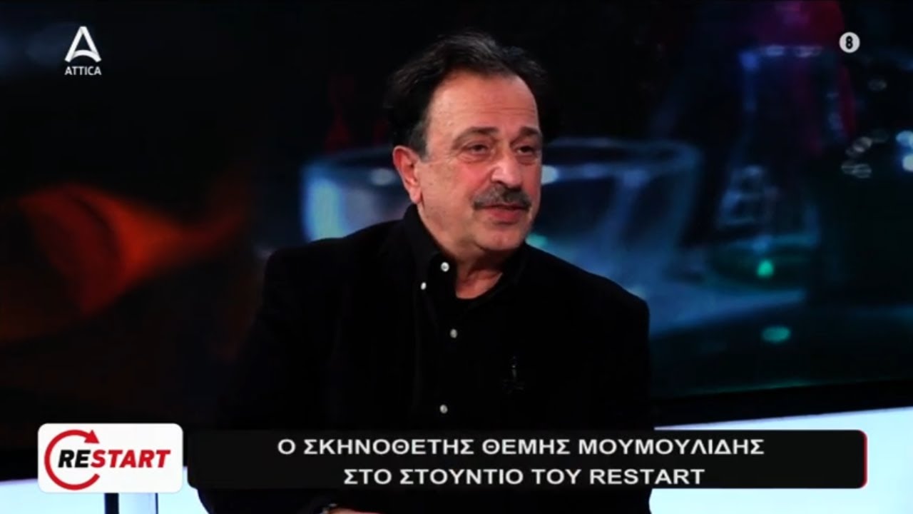 Ο Θέμης Μουμουλίδης στο στούντιο του Restart | ATTICA TV - YouTube