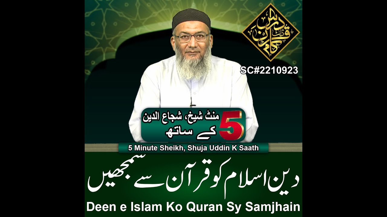 Deen e Islam Ko Quran Sy Samjhain - 5 Minute Sheikh, Shuja uddin (P60) - YouTube