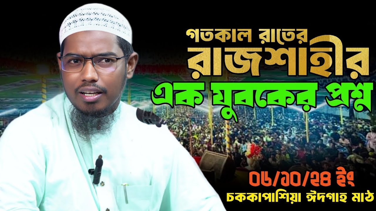 রাজশাহীর এক যুবকের প্রশ্ন । আমি বারবার গুনাহ করি । bashar bin hayat ali new waz।বাশার বিন হায়াত ...