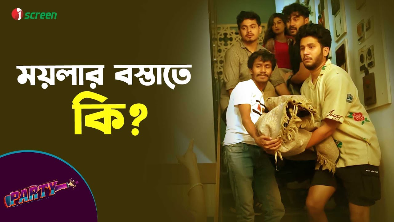 এতগুলো ছেলের মাঝখানে মেয়েটা কি করে ! Party | iScreen Original | Web Drama Clip | Lamima Lam ...