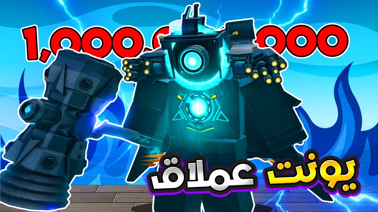 أقوى يونت بالسيرفر و1,000,000,000 وختمت اللعبة 🔥| Roblox : Titan ...