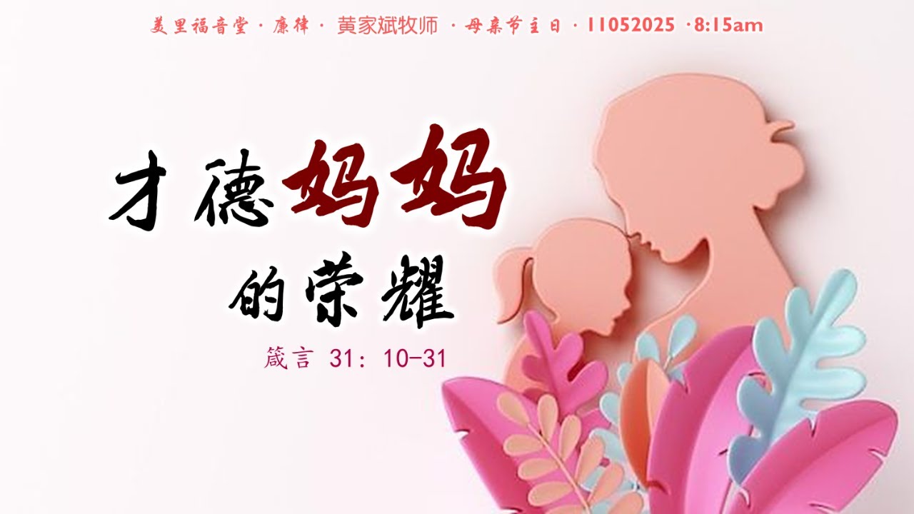 Miri Gospel Chapel Riam 美里福音堂廉律堂會 (4.5.2025) - 才德妈妈的荣耀 - YouTube