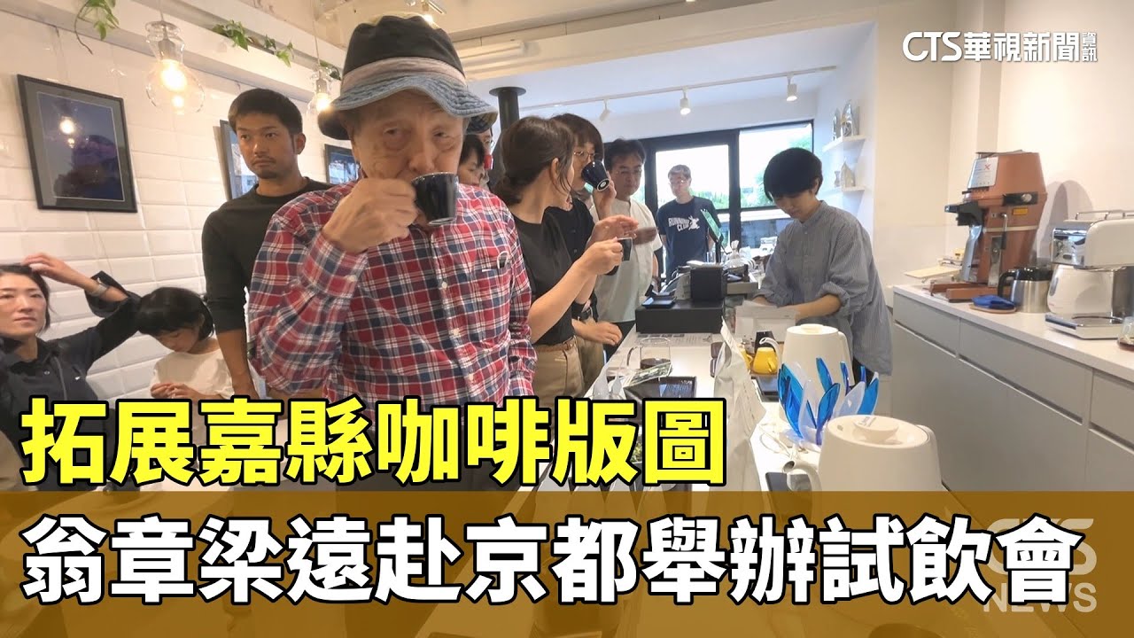 拓展嘉縣咖啡版圖 翁章梁遠赴京都舉辦試飲會｜華視新聞 20251025 @CtsTw - YouTube