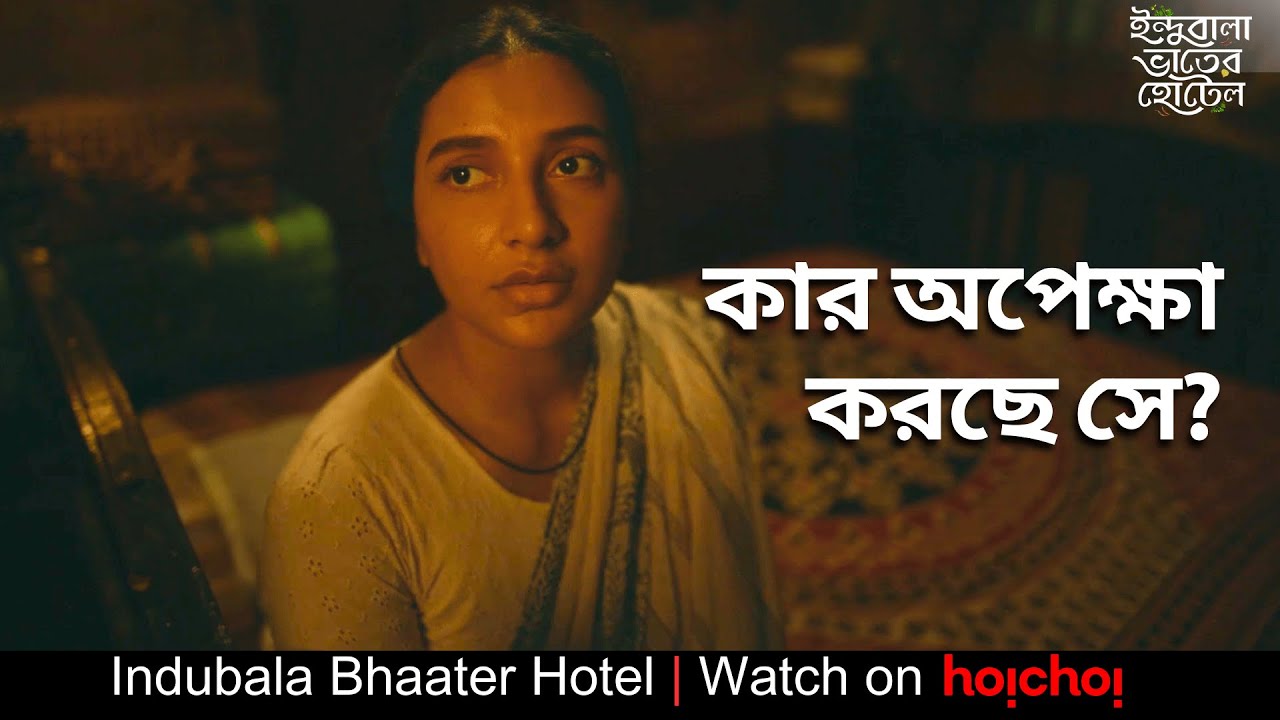 কার অপেক্ষা করছে সে? | Indubala Bhaater Hotel|Subhashree | Debaloy Bhattacharya |hoichoi - YouTube
