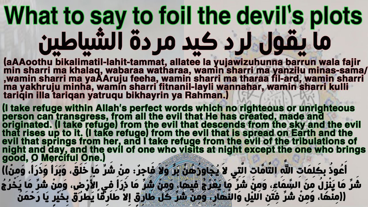 What to say to foil the devil's plots-ما يقول لرد كيد مردة الشياطين - YouTube