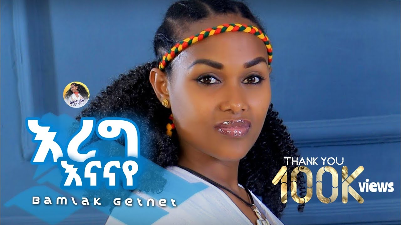 ባምላክ ጌትነት _አረግ እናናየ Bamlak Getnet _Areg Enanaye - YouTube